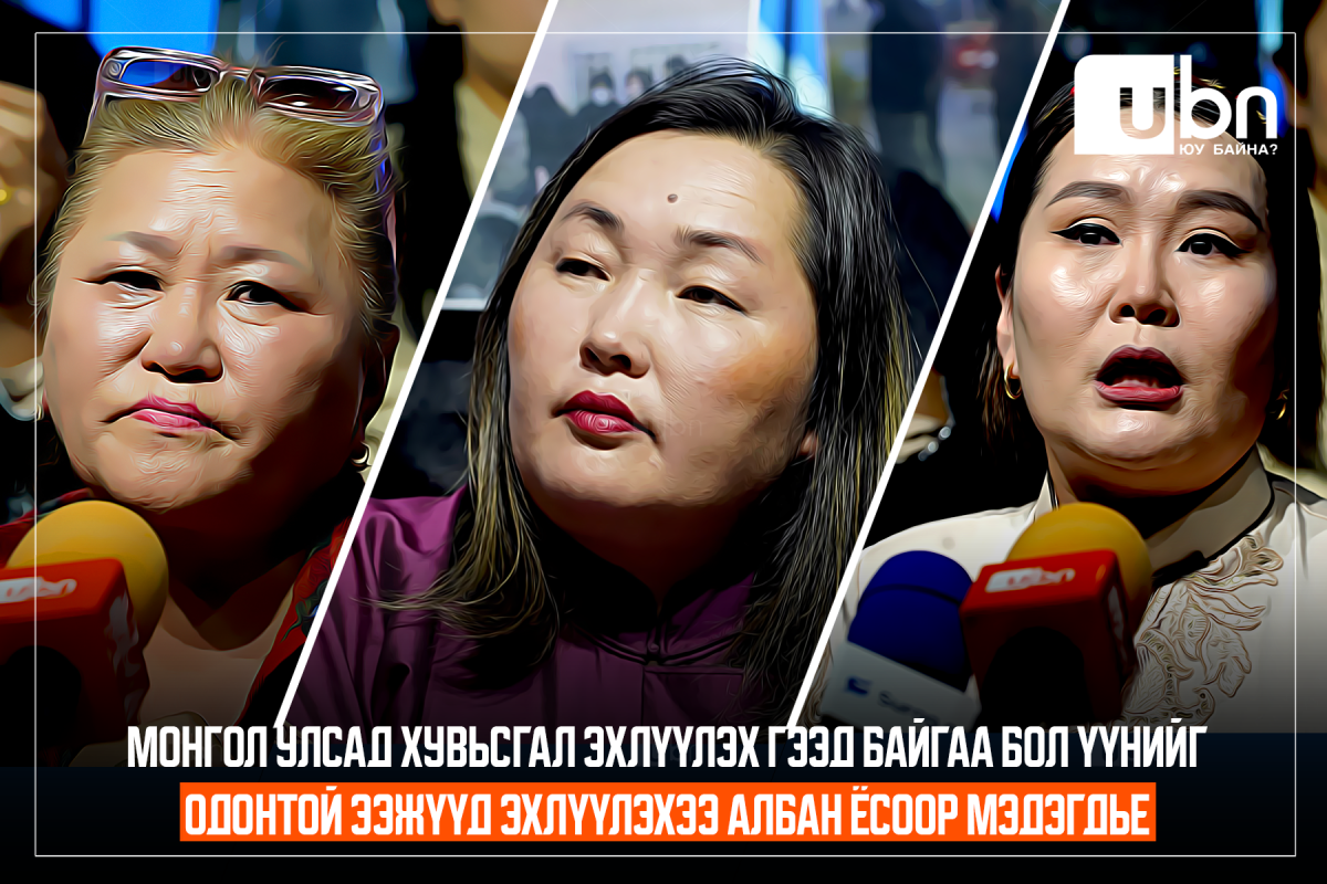 Одонтой ээжүүд хувьсгал эхлүүлнэ гэв